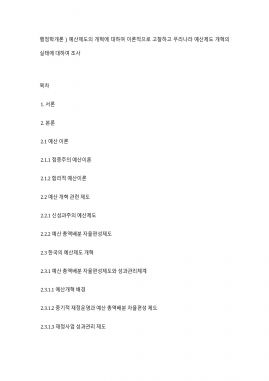 행정학개론 ) 예산제도의 개혁에 대하여 이론적으로 고찰하고 우리나라 예산제도 개혁의 실태에 대하여 조사-1페이지