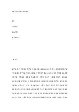 일본의 힘, 사무라이 독후감-1페이지