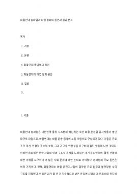 화물연대 총파업과 파업 철회의 원인과 결과 분석-1페이지