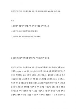 경영전략 관련하여 위기를 기회로 바꾼 기업 사례를 조사하여 보고서로 작성하시오-1페이지