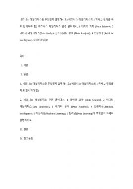 비즈니스 애널리틱스란 무엇인지 설명하시오 (비즈니스 애널리틱스의 1 역사, 2정의를 꼭 포 함시켜야 함) 비즈니스 애널리틱스 관련 용어에서, 1 데이터 과학 (Data Science), 2 데이터 애널리틱스(Data Analytics), 3 데이터 분석 (Data Analysis), 4 인공지능(Artificial Intelligence), 5 머신러닝(M (2)-1페이지