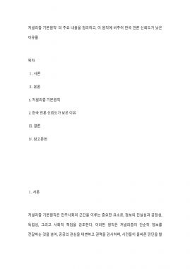 저널리즘 기본원칙 의 주요 내용을 정리하고, 이 원칙에 비추어 한국 언론 신뢰도가 낮은 이유를-1페이지