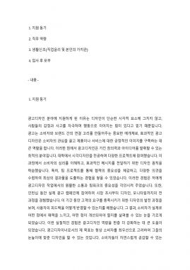 광고디자이너 [광고디자이너 자기소개서] 광고디자이너 자소서우수예문 (시각디자이너 이력서, 광고디자인 자기소개서,광고분야 자소서,디자인 합격예문,우수예문,광고디자이너 자소서 잘쓴예, 샘플, 레포트, 견본)-1페이지