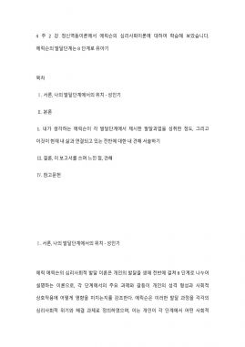 4주 2강 정신역동이론에서 에릭슨의 심리사회이론에 대하여 학습해 보았습니다. 에릭슨의 발달단계는 8단계로 유아기-1페이지