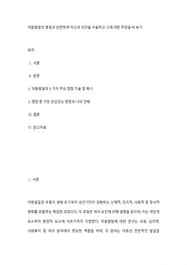 아동발달의 쟁점과 관련하여 자신의 의견을 서술하고 그에 대한 주장을 써 보기-1페이지