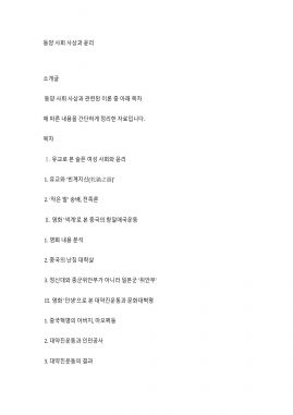 동양 사회 사상과 윤리-1페이지