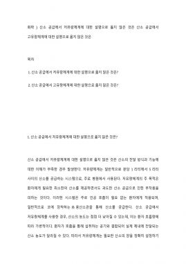 화학 ) 산소 공급에서 저유량체계에 대한 설명으로 옳지 않은 것은 산소 공급에서 고유량체계에 대한 설명으로 옳지 않은 것은-1페이지