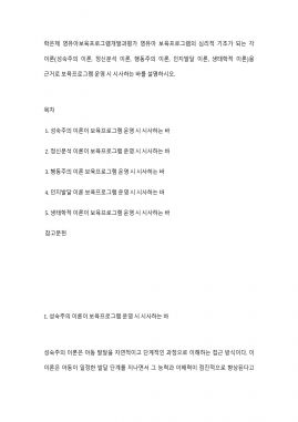 학은제 영유아보육프로그램개발과평가 영유아 보육프로그램의 심리적 기초가 되는 각 이론(성숙주의 이론, 정신분석 이론, 행동주의 이론, 인지발달 이론, 생태학적 이론)을 근거로 보육프로그램 운영 시 시사하는 바를 설명하시오.-1페이지