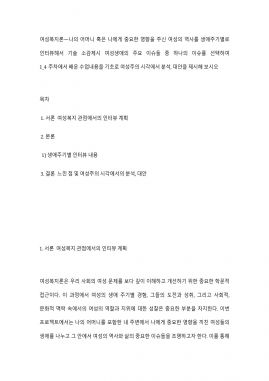 여성복지론ㅡ나의 어머니 혹은 나에게 중요한 영향을 주신 여성의 역사를 생애주기별로 인터뷰해서 기술 소감제시 여성생애의 주요 이슈들 중 하나의 이슈를 선택하여 1_4주차에서 배운 수업내용을 기초로 여성주의 시각에서 분석, 대안을 제시해 보시오-1페이지