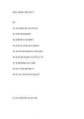 독후감 -  불편해도 괜찮아 김두식-1페이지