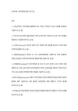 간호이론 - 간호이론에 관한 나의 소견-1페이지