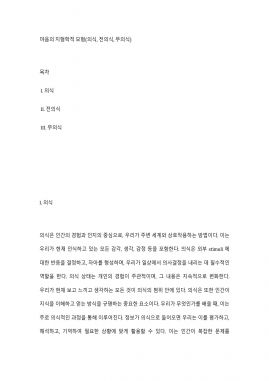 마음의 지형학적 모형(의식, 전의식, 무의식)-1페이지