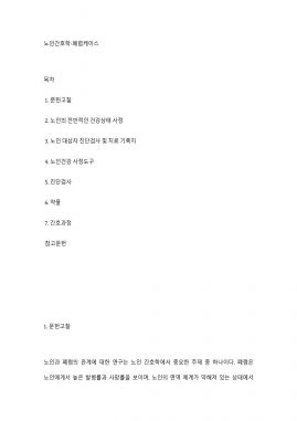 노인간호학-폐렴케이스-1페이지