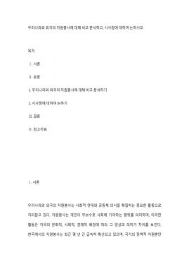 우리나라와 외국의 자원봉사에 대해 비교 분석하고, 시사점에 대하여 논하시오 (1)-1페이지