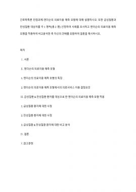 간호학특론 만점과제-앤더슨의 의료이용 예측 모형에 대해 설명하시오. 또한 급성질환과 만성질환 대상자를 각 1명씩(총 2명) 선정하여 사례를 조사하고 앤더슨의 의료이용 예측 모형을 적용하여 비교분석한 후 자신의 견해를 포함하여 결론을 제시하시오.-1페이지