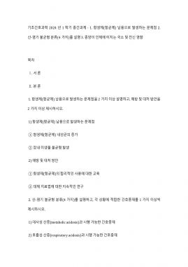 기초간호과학 2024년 1학기 중간과제 - 1. 항생제(항균제) 남용으로 발생하는 문제점 2. 산-염기 불균형 분류(4가지)를 설명 3. 종양이 인체에 미치는 국소 및 전신 영향-1페이지