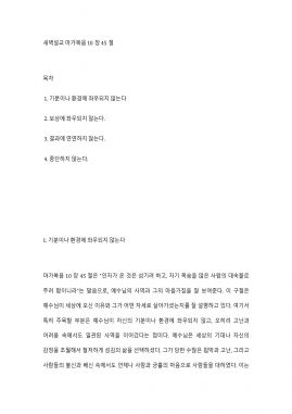 새벽설교 마가복음 10장 45절-1페이지