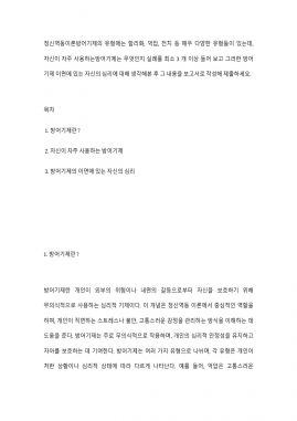 정신역동이론방어기제의 유형에는 합리화, 억압, 전치 등 매우 다양한 유형들이 있는데, 자신이 자주 사용하는방어기제는 무엇인지 실례를 최소 3개 이상 들어 보고 그러한  방어 기제 이면에 있는 자신의 심리에 대해 생각해본 후 그 내용을 보고서로 작성해 제출하세요.-1페이지