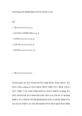 여성간호실습,임부,영양불균형,불안,간호진단,간호과정A+자료-1페이지