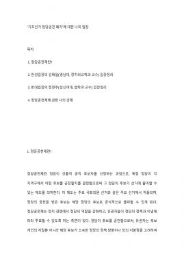 기초선거 정당공천 폐지에 대한 나의 입장-1페이지