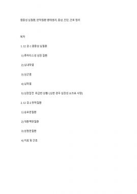 염증성 심질환, 판막질환 병태생리, 증상, 진단, 간호 정리-1페이지