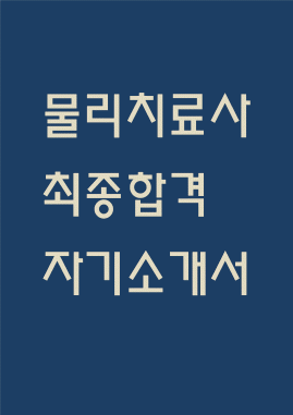 [물리치료사 자소서] 물리치료사 최종합격 자기소개서 - 물리치료사 자기소개서,자소서 예문-1페이지