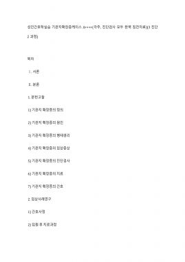 성인간호학실습 기관지확장증케이스 A++++(각주, 진단검사 모두 완벽 칭찬자료)(3진단 2과정)-1페이지