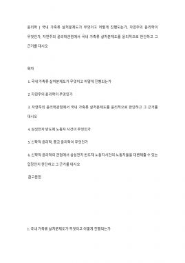 윤리학 ) 국내 가축류 살처분제도가 무엇이고 어떻게 진행되는가, 자연주의 윤리학이 무엇인가, 자연주의 윤리학관점에서 국내 가축류 살처분제도를 윤리적으로 판단하고 그 근거를 대시오-1페이지