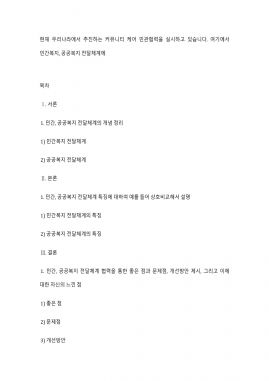 현재 우리나라에서 추진하는 커뮤니티 케어 민관협력을 실시하고 있습니다. 여기에서 민간복지, 공공복지 전달체계에 (9)-1페이지