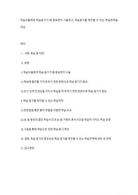 학습자들에게 학습동기가 왜 중요한지 기술하고, 학습동기를 촉진할 수 있는 학습전략을 작성-1페이지