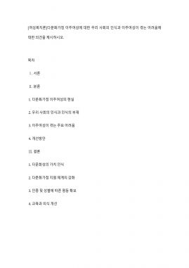 [여성복지론]다문화가정 이주여성에 대한 우리 사회의 인식과 이주여성이 겪는 어려움에 대한 의견을 제시하시오.-1페이지