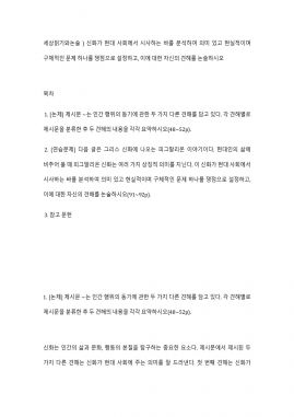 세상읽기와논술 ) 신화가 현대 사회에서 시사하는 바를 분석하여 의미 있고 현실적이며 구체적인 문제 하나를 쟁점으로 설정하고, 이에 대한 자신의 견해를 논술하시오-1페이지