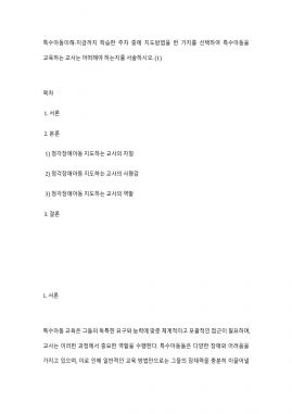 특수아동이해-지금까지 학습한 주차 중에 지도방법을 한 가지를 선택하여 특수아동을 교육하는 교사는 어떠해야 하는지를 서술하시오. (1)-1페이지