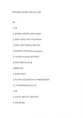 유튜브영상을 가장 빠르고 쉽게 만드는 방법-1페이지