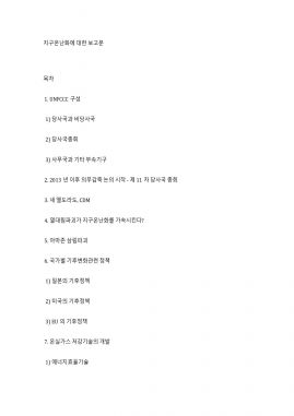 지구온난화에 대한 보고문-1페이지