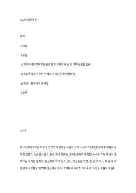 학교사회사업론 (3)-1페이지