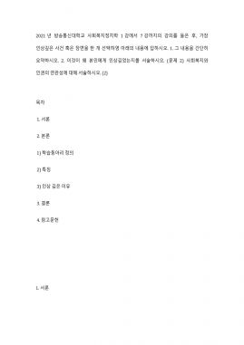 2021년 방송통신대학교 사회복지정치학 1강에서 7강까지의 강의를 들은 후, 가장 인상깊은 사건 혹은 장면을 한 개 선택하영 아래의 내용에 답하시오. 1. 그 내용을 간단히 요약하시오. 2. 이것이 왜 본인에게 인상깊었는지를 서술하시오. (문제 2) 사회복지와 인권의 연관성에 대해 서술하시오. (2)-1페이지