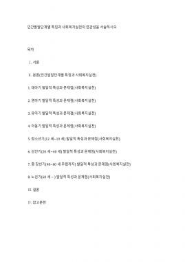 인간발달단계별 특징과 사회복지실천의 연관성을 서술하시오 (1)-1페이지