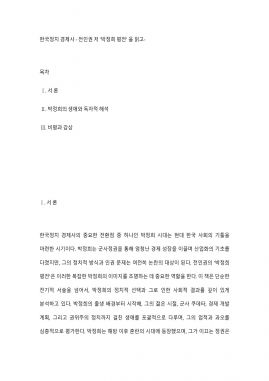 한국정치 경제사  - 전인권 저 박정희 평전 을 읽고--1페이지