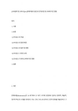 [교육철학 및 교육사][A+]문예부흥의 원인과 전개과정 및 교육에 미친 영향-1페이지