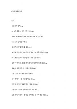 100편독후감상문-1페이지