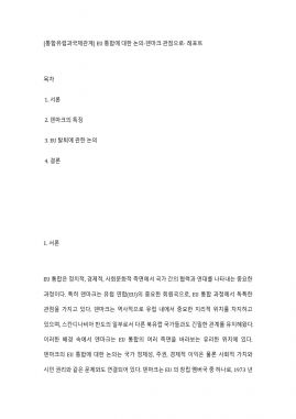 [통합유럽과국제관계] EU 통합에 대한 논의-덴마크 관점으로- 레포트-1페이지