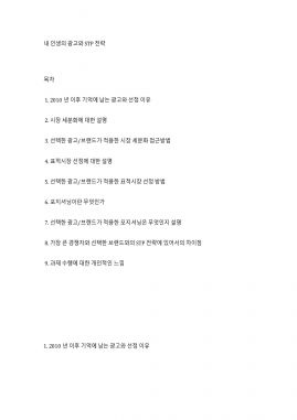 내 인생의 광고와 STP 전략-1페이지