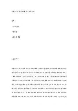 항공산업과 유가, 환율, 금리 영향 검토-1페이지