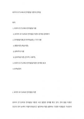 외국어 조기교육과 언어발달 이론의 관계성-1페이지