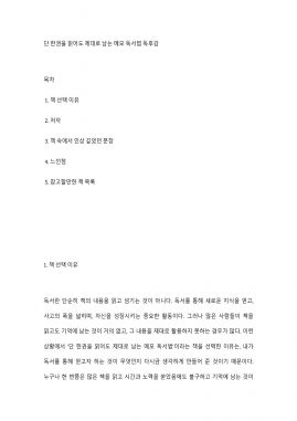 단 한권을 읽어도 제대로 남는 메모 독서법 독후감-1페이지