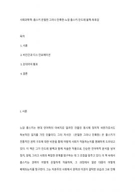 사회과학책 -촘스키 은밀한 그러나 잔혹한-노암 촘스키-안드레 블첵-독후감-1페이지