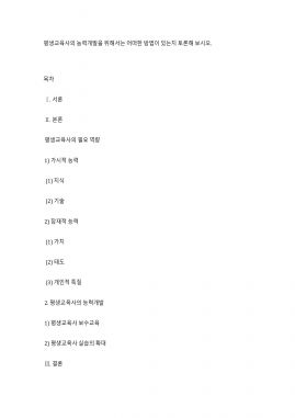 평생교육사의 능력개발을 위해서는 어떠한 방법이 있는지 토론해 보시오.-1페이지