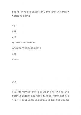 정신건강론 ) 주요우울장애의 원인을 인지이론에 근거하여 서술하고 구체적 사례를 들어 치료 해결방안을 제시하시오.-1페이지