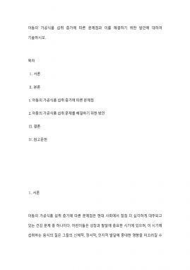 아동의 가공식품 섭취 증가에 따른 문제점과 이를 해결하기 위한 방안에 대하여 기술하시오. (2)-1페이지